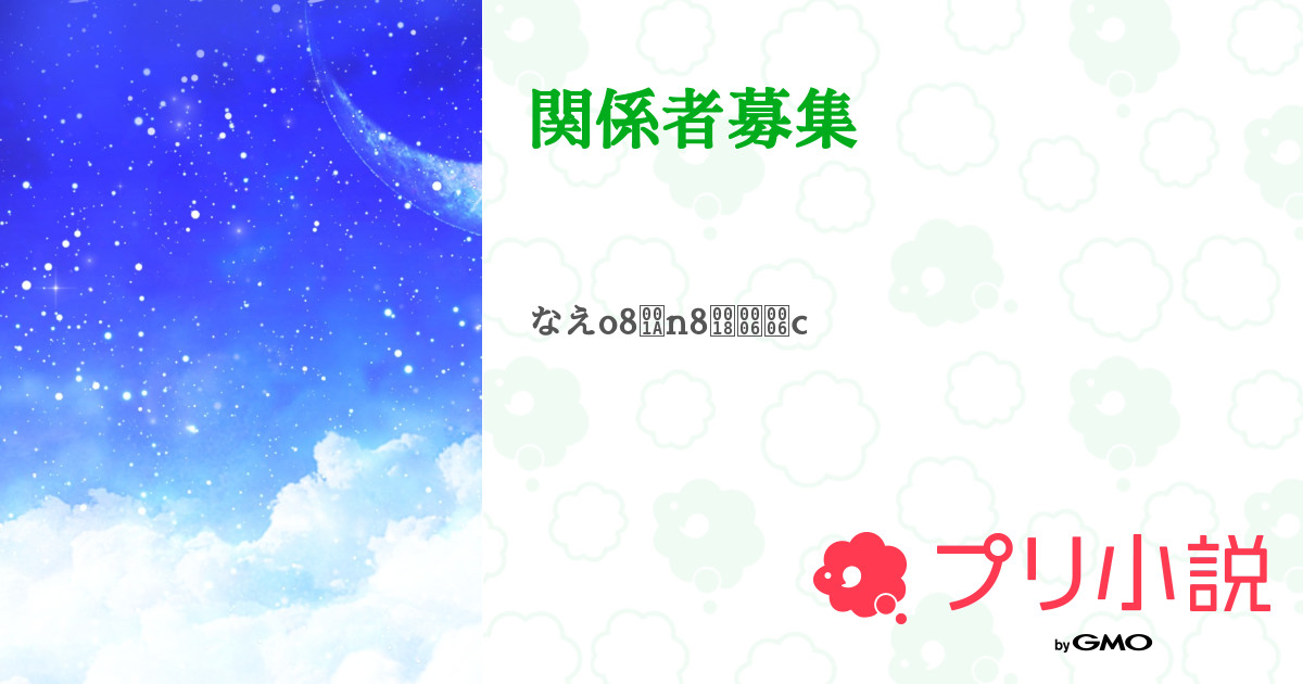 関係者募集 全1話 【連載中】（ちょこちーざさんの小説） 無料スマホ夢小説ならプリ小説 Bygmo
